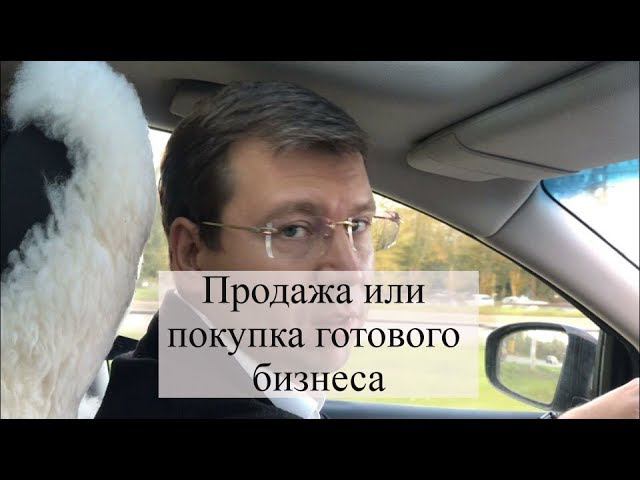 Продажа и покупка готового бизнеса: советы адвоката