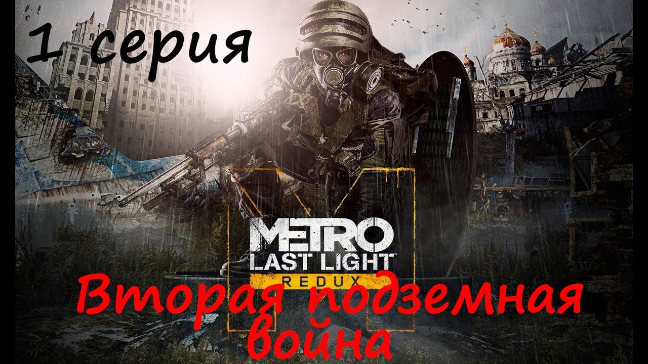 [Metro: Last Light Redux] прохождение, 1 серия. Вторая подземная война.