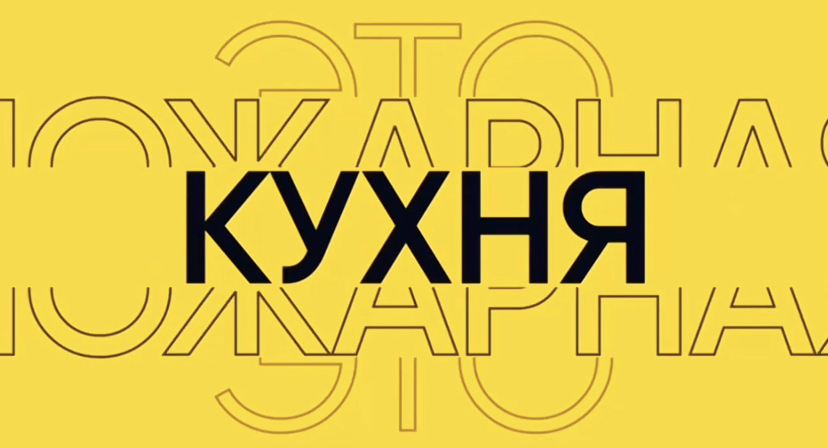 Пасхальная #ПожарнаяКухня