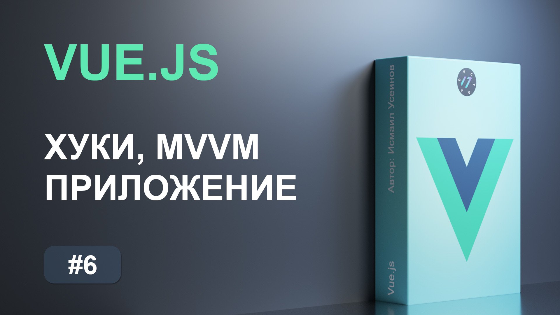 #6 Экземпляр приложения и компонента на Vue.js, Хуки и диаграмма жизненного цикла