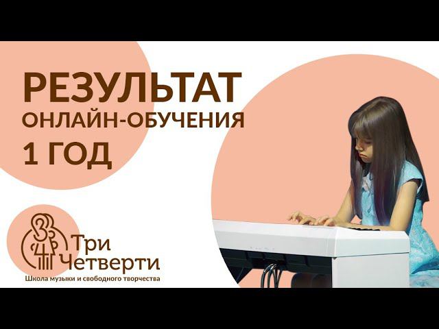 РЕЗУЛЬТАТ ОБУЧЕНИЯ ОНЛАЙН | 1 год обучения игре на ФОРТЕПИАНО