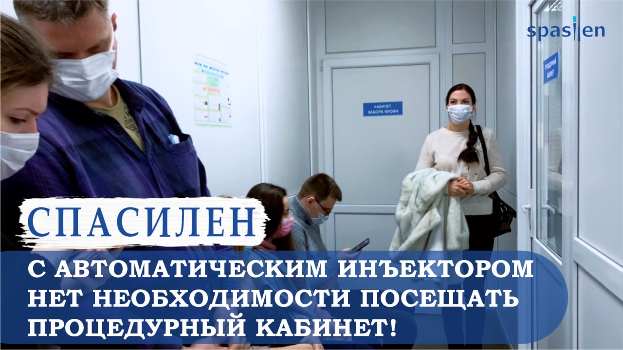 Спасилен. Нет необходимости посещать процедурный кабинет!