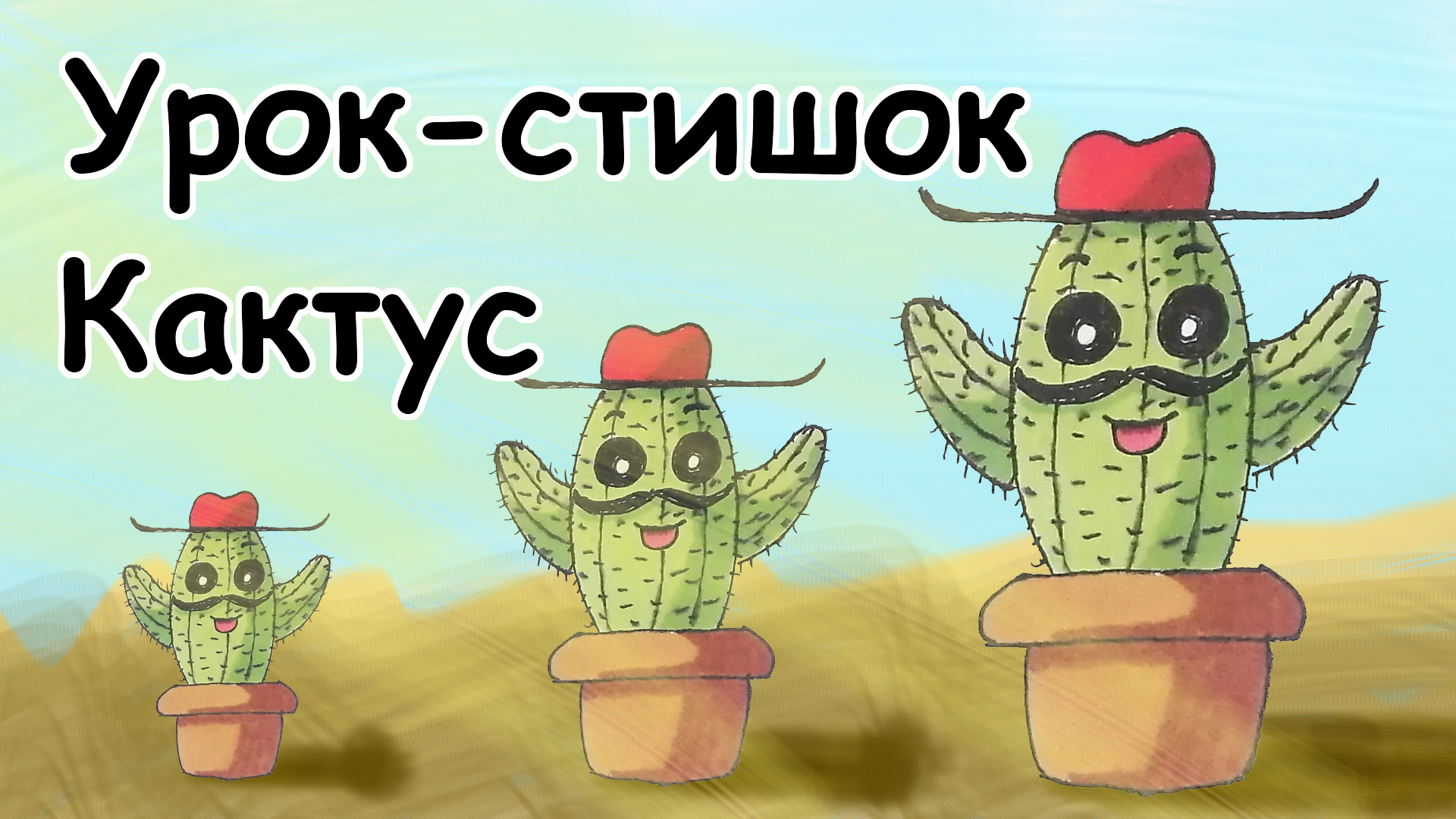 Урок-стишок // Как нарисовать Кактус легко и поэтапно // Простые рисунки для детей // Стихи