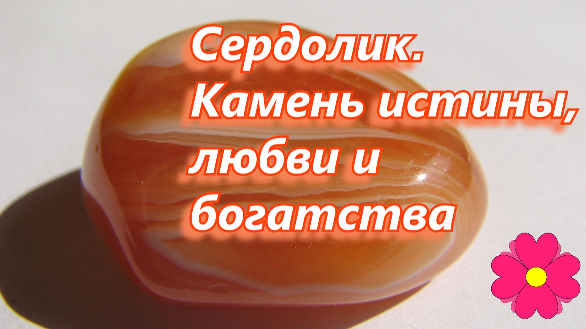 Сердолик. Камень истины, любви и богатства.mp4