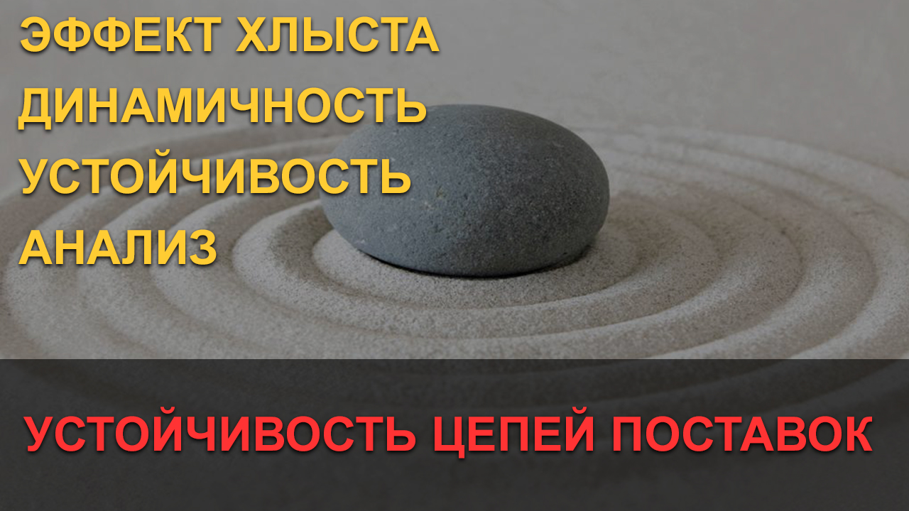 Устойчивость цепей поставок