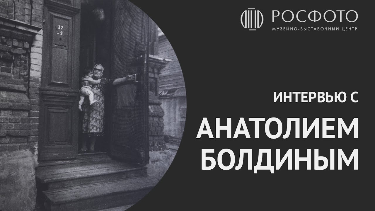 Интервью с автором выставки «100 фотографий Анатолия Болдина»