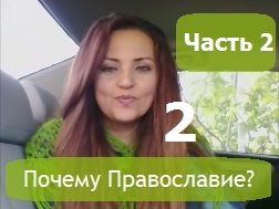 Почему именно Православие. Часть 2. Что не так в Католицизме, его отличие от Православия