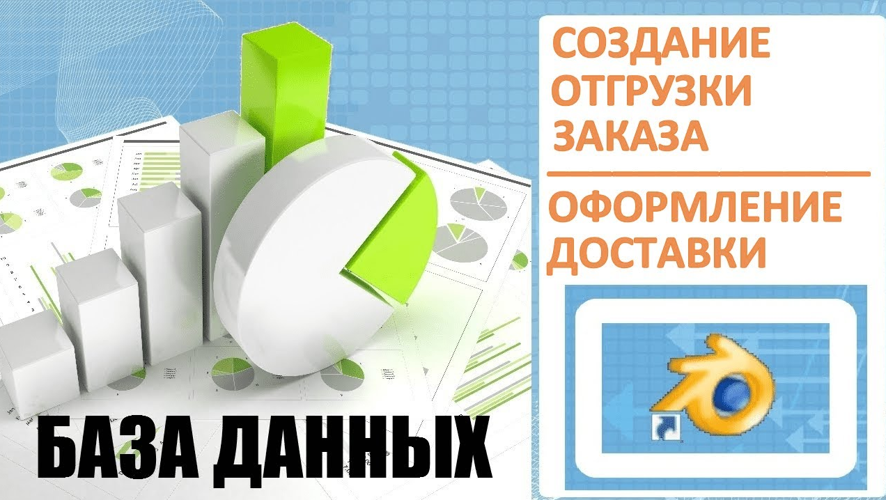 Создание отгрузки заказа. Оформление Доставки