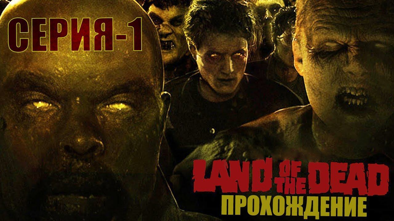 Прохождение игры Land of The Dead | Живущий на Ферме