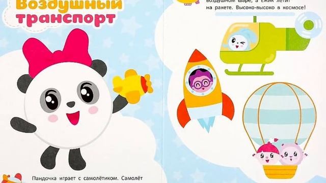 Малышарики Транспорт