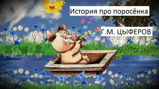 ✔ История про поросёнка
