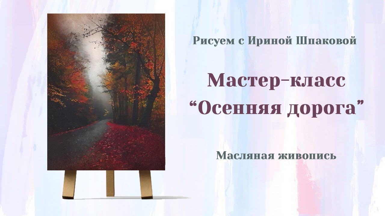 Мастер-класс "Осенняя дорога".