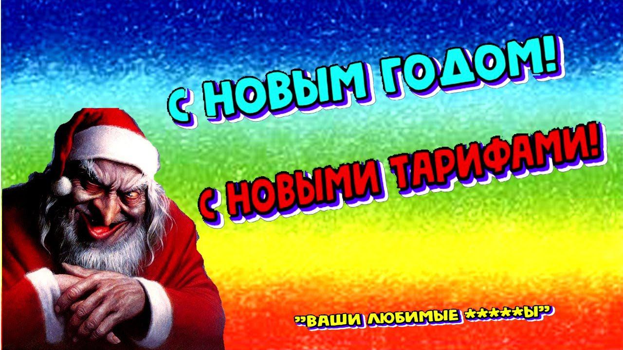 С Новым Годом, С Новыми Тарифами! :(
