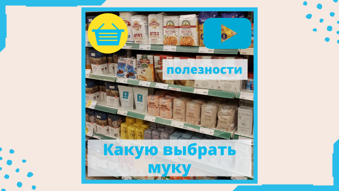 Какую муку выбрать.mp4