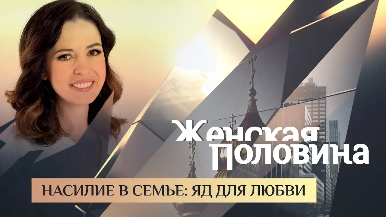 ЖЕНСКАЯ ПОЛОВИНА. НАСИЛИЕ В СЕМЬЕ: ЯД ДЛЯ ЛЮБВИ