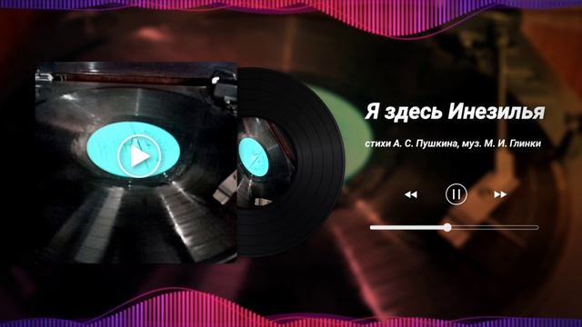 Пластинка с полки. Я здесь Инезилья