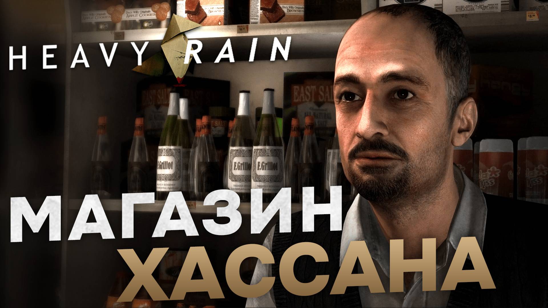 HEAVY RAIN НА 100% №4 МАГАЗИН ХАССАНА (ПОДРОБНОЕ ПРОХОЖДЕНИЕ).