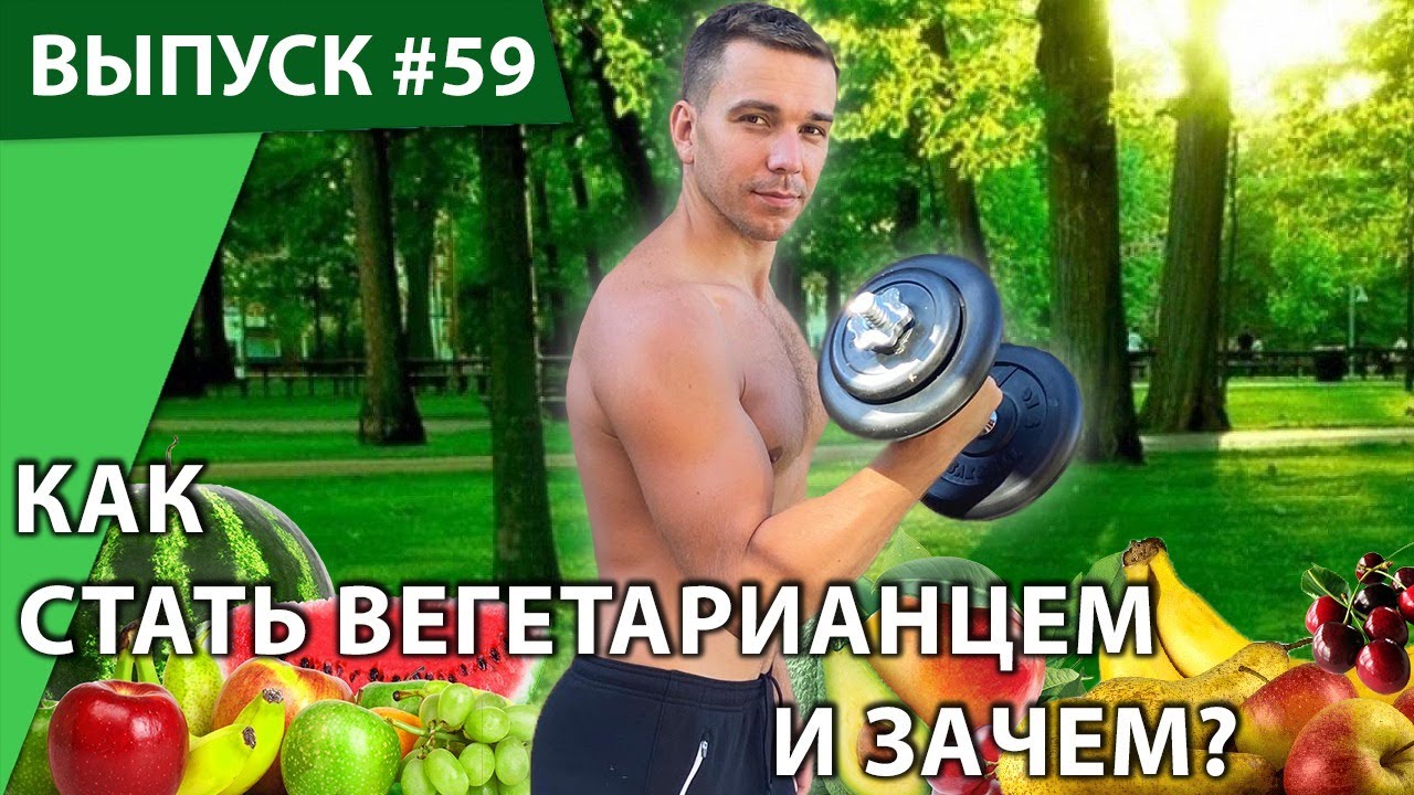 Как стать вегетарианцем и самое главное ЗАЧЕМ Александр Усанин