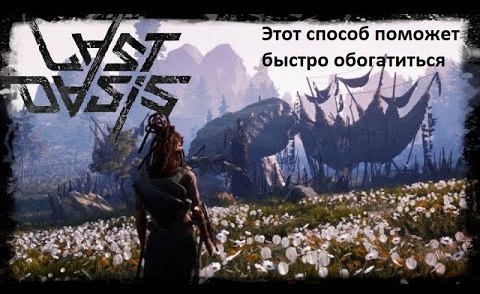 Last Oasis - гайд по быстрой зачистке деревни Рупу