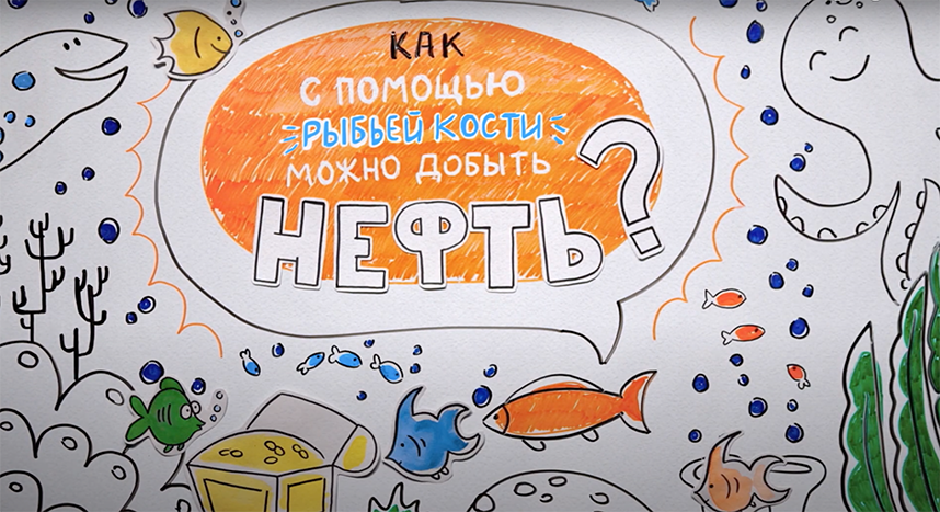 Как с помощью рыбьей кости можно добыть нефть