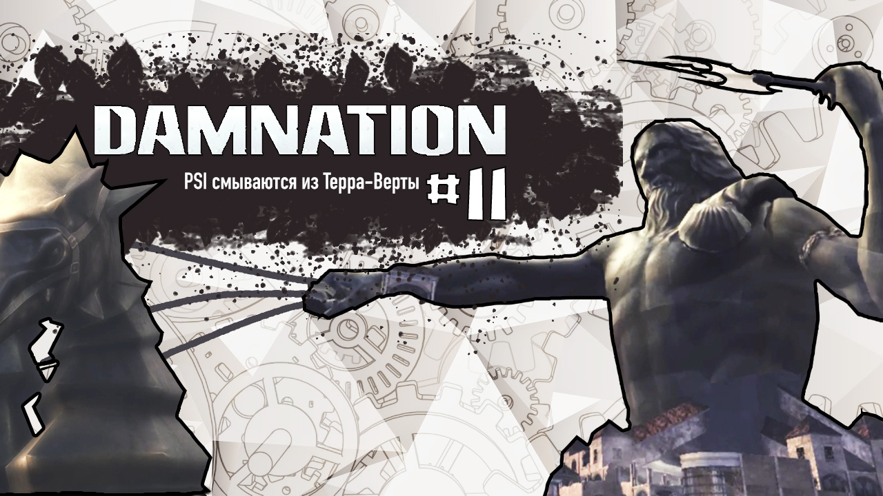 PSI смываются из Терра-Верты | Прохождение Damnation | Серия #11