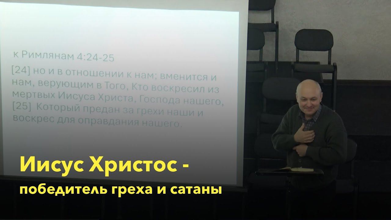 Иисус Христос - победитель греха и сатаны