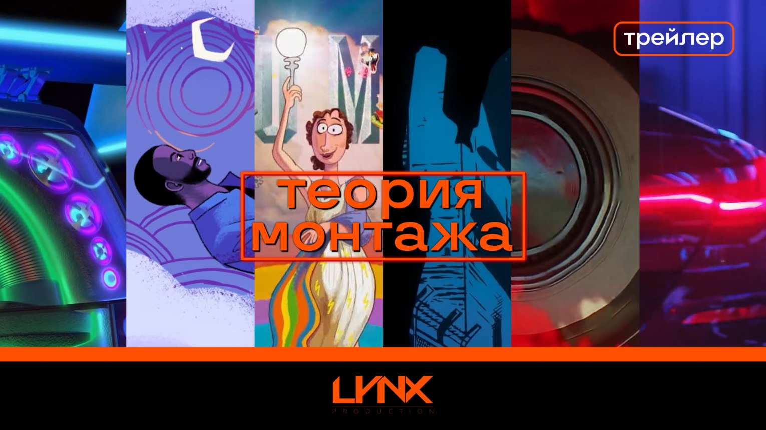 Курс по Теории монтажа. [Первый сезон]