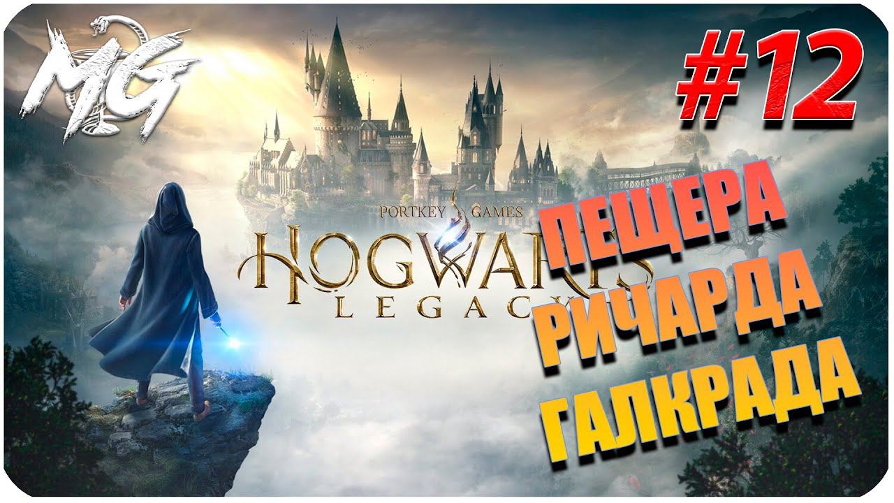 ХОГВАРТС НАСЛЕДИЕ [2K] ➤ Hogwarts Legacy ➤ ПЕЩЕРА РИЧАРДА ГАЛКРАДА #12