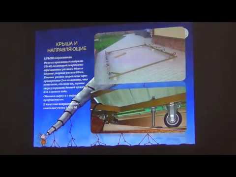 Максим Коновалов - Любительская обсерватория с бюджетом до 100000 рублей из доступных материалов