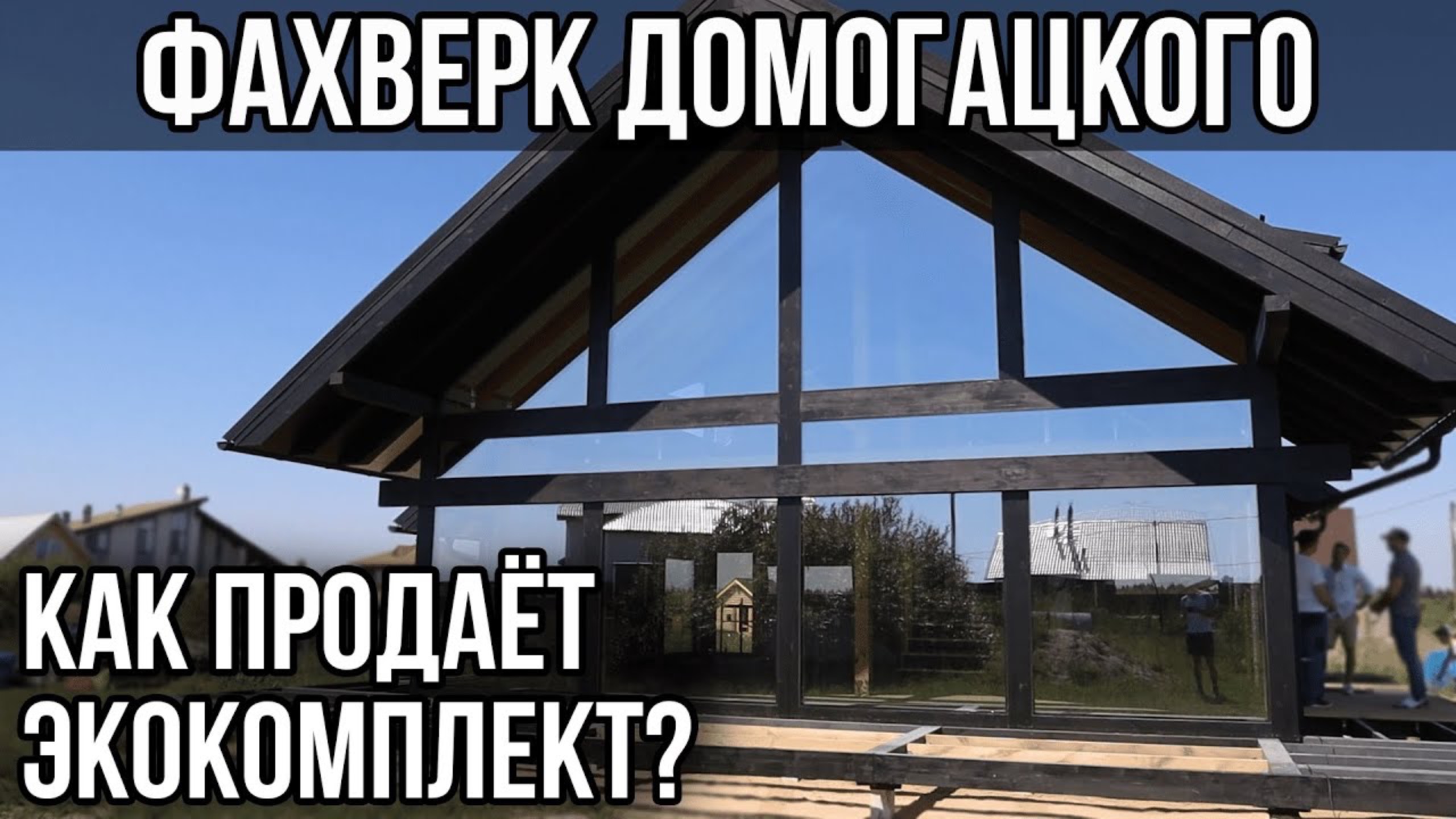 Фахверк Домогацкого! — Как продаёт Экокомплект?