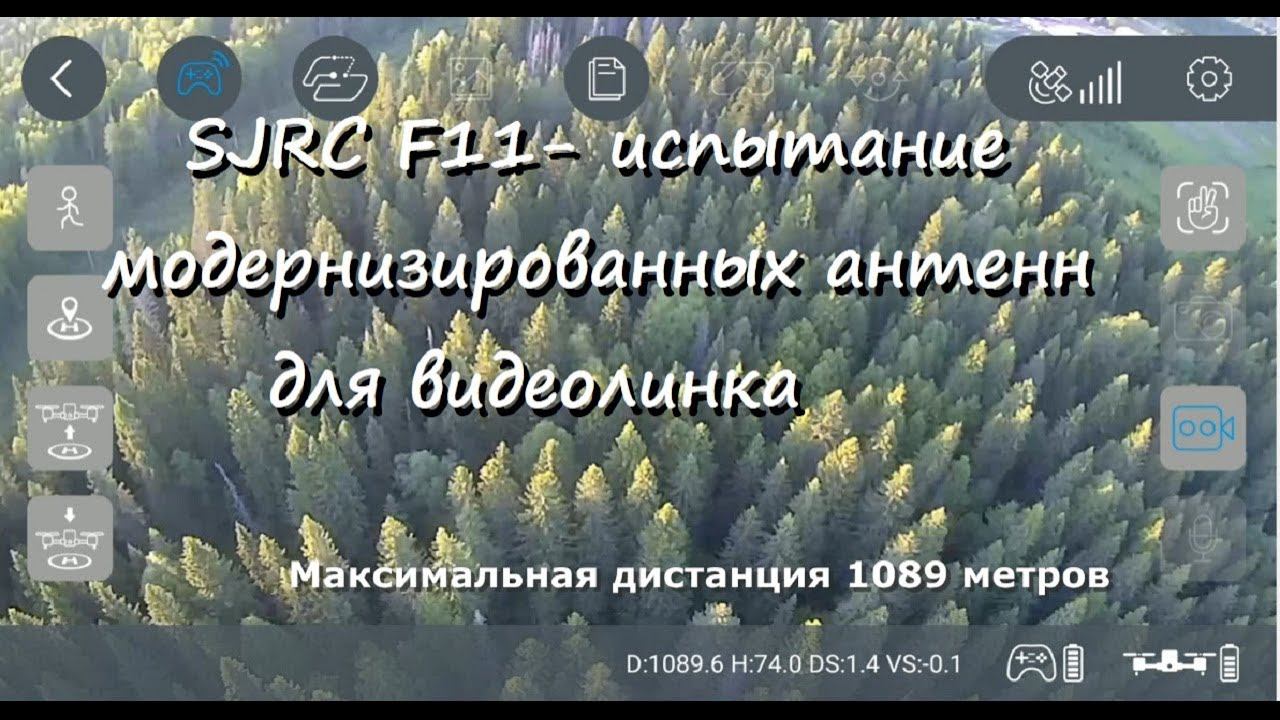 SJRC F11- испытание модернизированных антенн для видеолинка