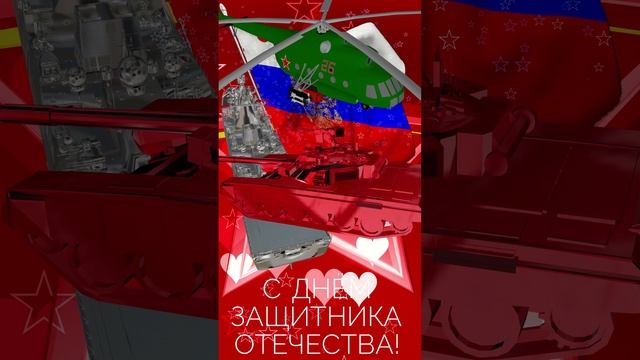 Поздравление с Днём Защитника Отечества!