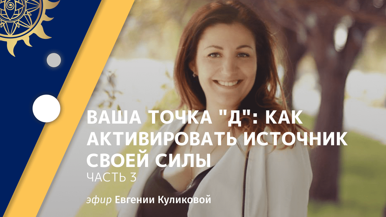Евгения Куликова. Источник моей силы. Часть 3.