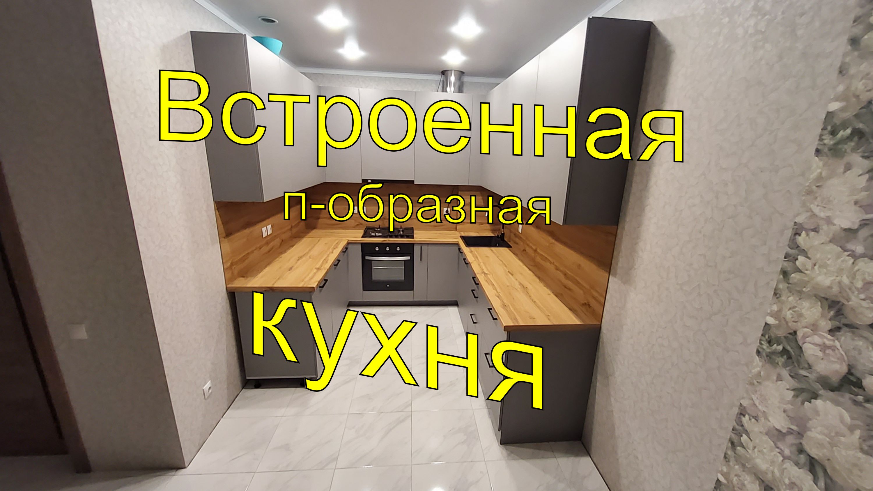 Встроенная п-образная кухня в современном стиле из лдсп Egger | от Мастерской Мебели