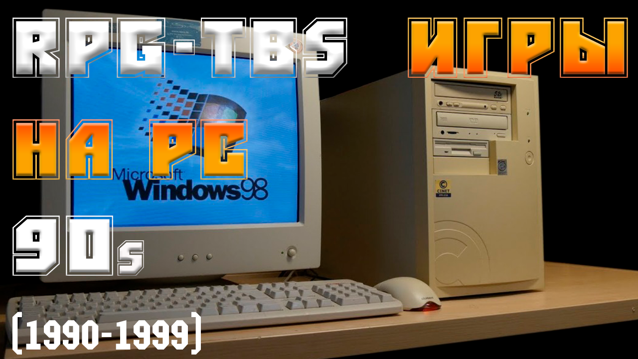 RPG  TBS с 1990 по 1999 год на ПК.mp4