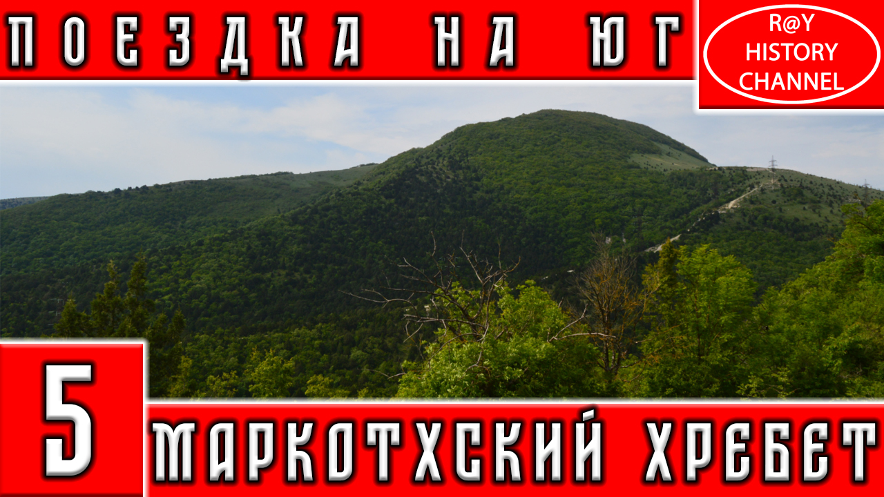 ПОЕЗДКА НА ЮГ | МАРКОТХСКИЙ ХРЕБЕТ