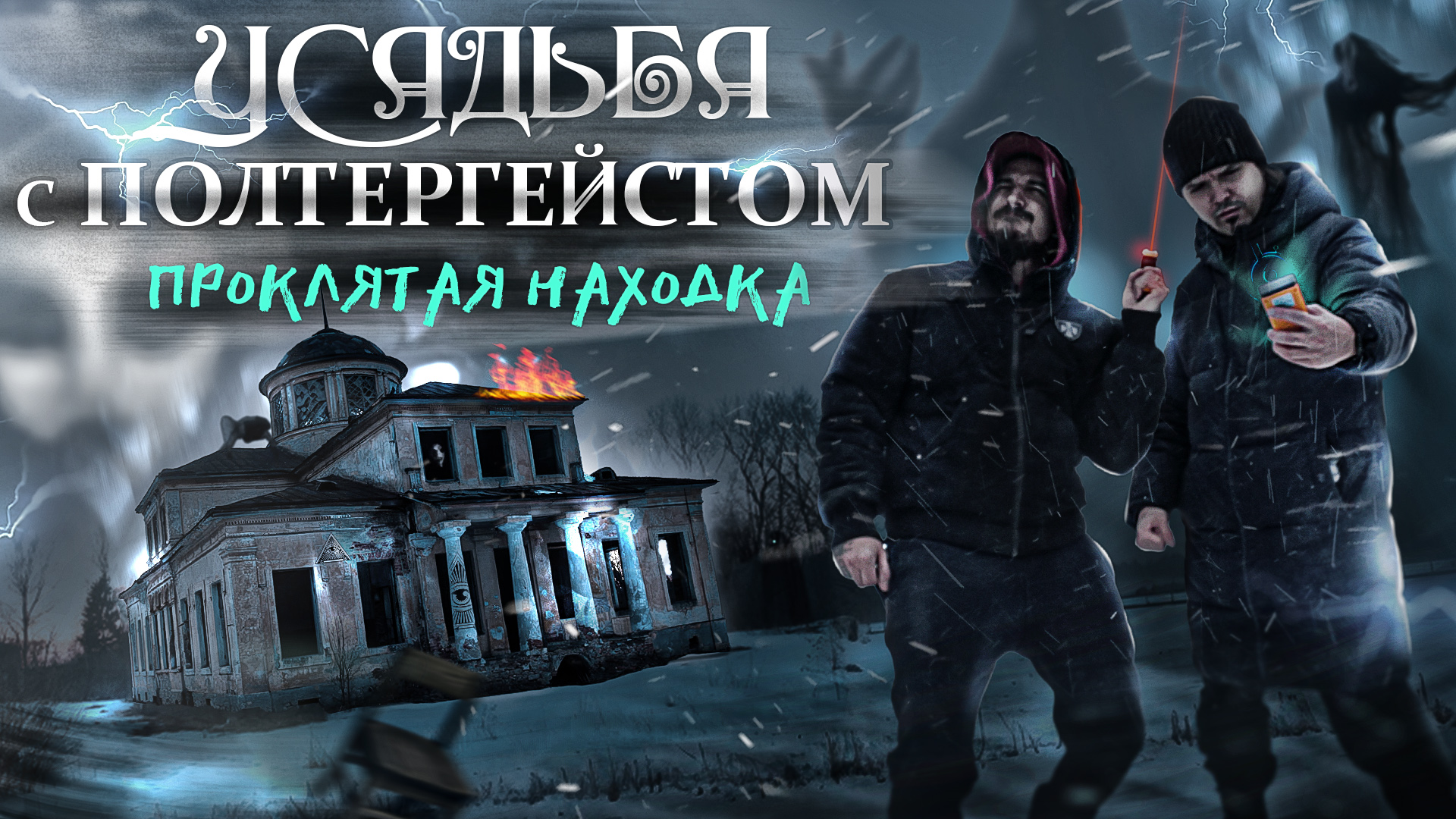 Страшное открытие в доме с аномалией - как вам ТАКОЕ явление!? - Судари и полтергейст