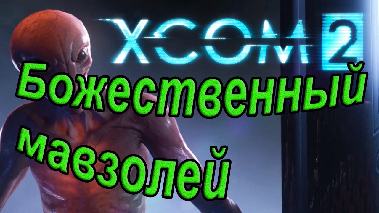 Xcom 2. Божественный мавзолей.