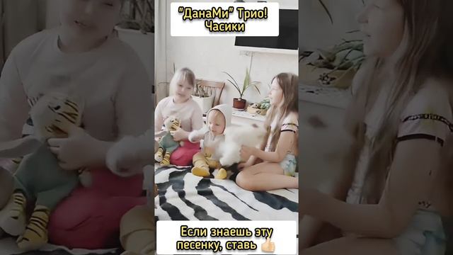 ДанаМи: Трио! Пой вместе с нами! #shot