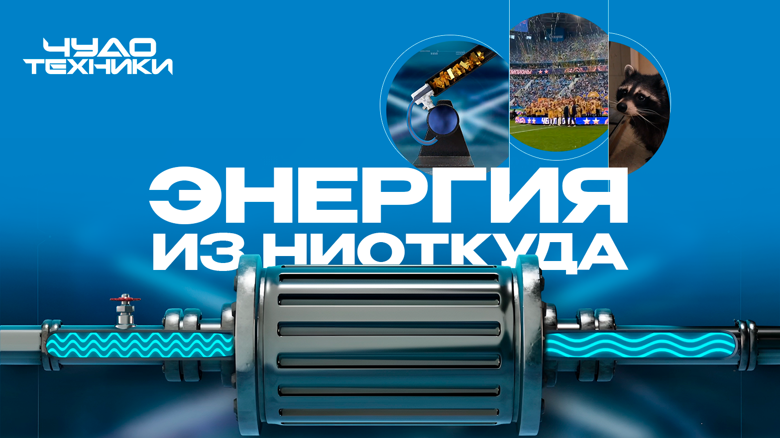 Энергия из ниоткуда | Чудо техники