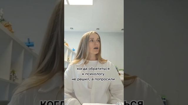Когда обратиться к психологу не решил, а попросили