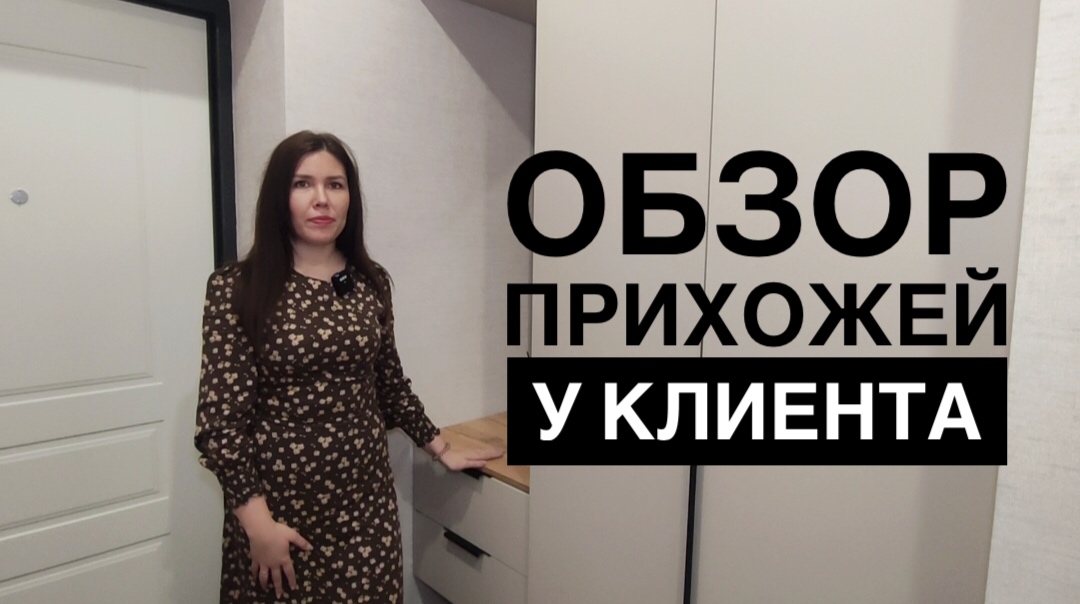 Обзор прихожей у нашего клиента ?