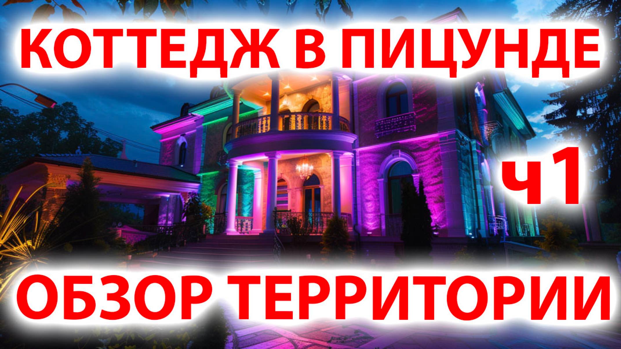 Коттедж 2 этажа территория