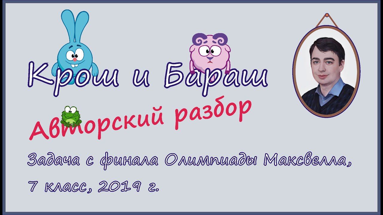 Крош и Бараш. Авторский разбор.