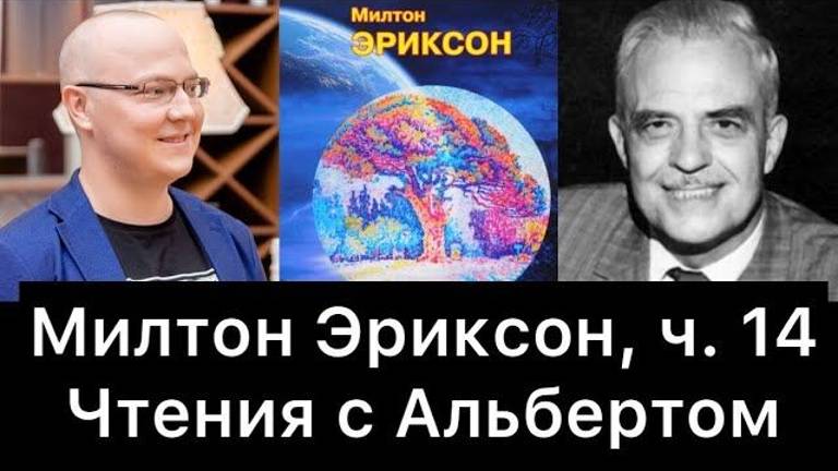 МИЛТОН ЭРИКСОН, ч. 14 | Чтения с Альбертом