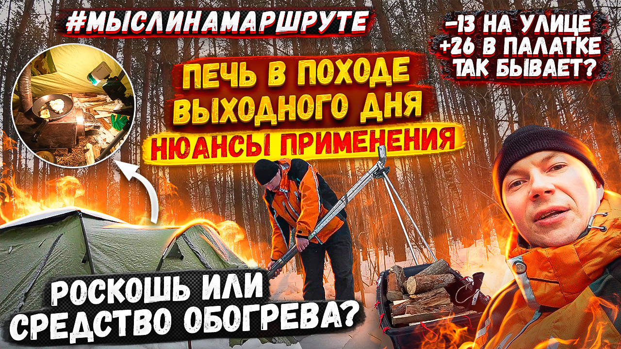 Походная печь. Нюансы использования. Одиночный поход зимой с печкой.