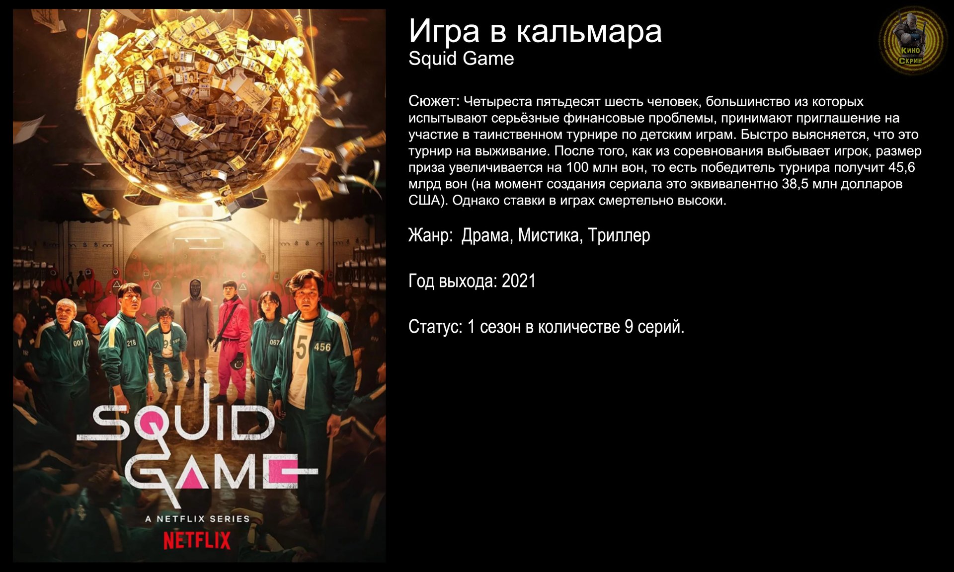 Игра в кальмара - русский трейлер (2021)