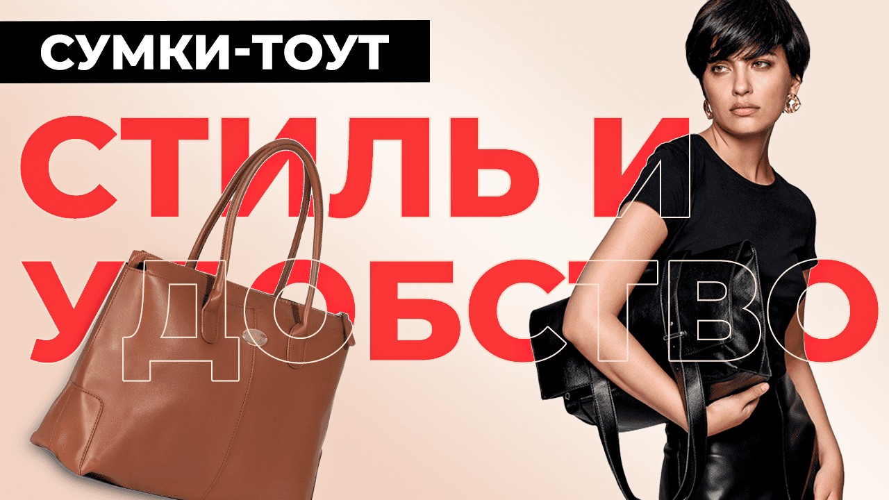 СУМКИ-ТОУТ: стиль и удобство от Фаберлик!
