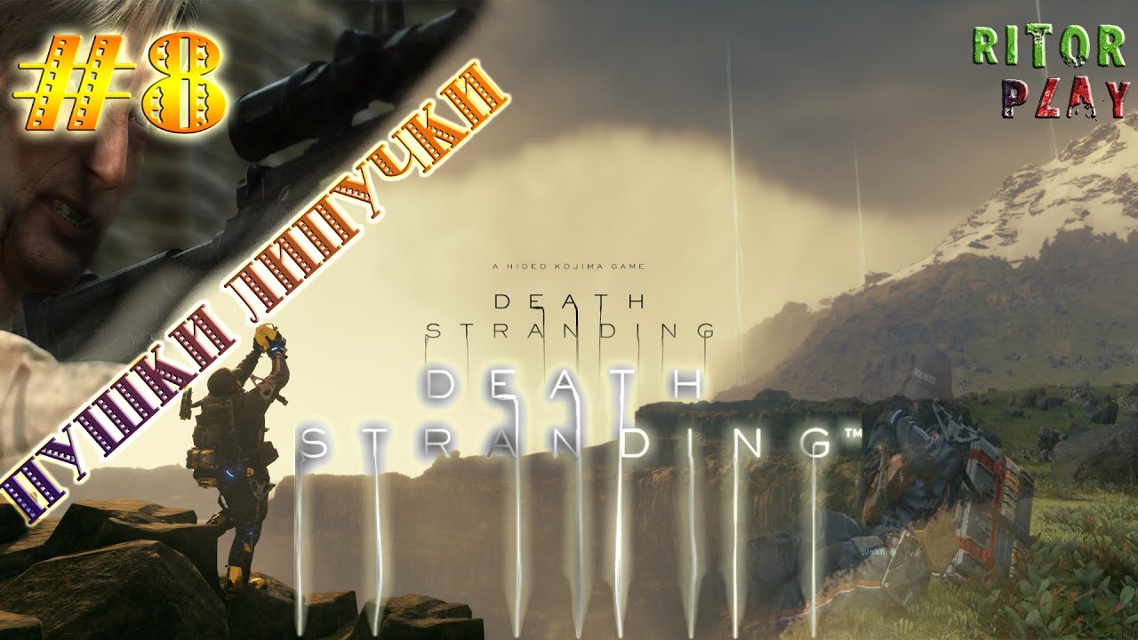 Death Stranding Прохождение на русском [Fragile]. Пушки липучки #8 #RitorPlay