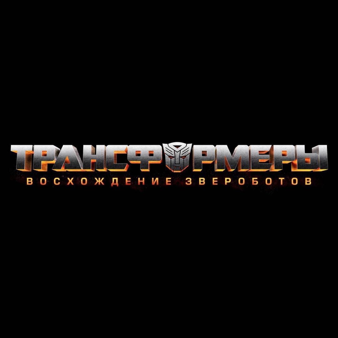 Трансформеры Восхождение Звероботов (2023)